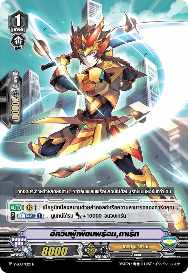 V Start Deck 01 (V-SD01) : Gold Paladin - Vanguard