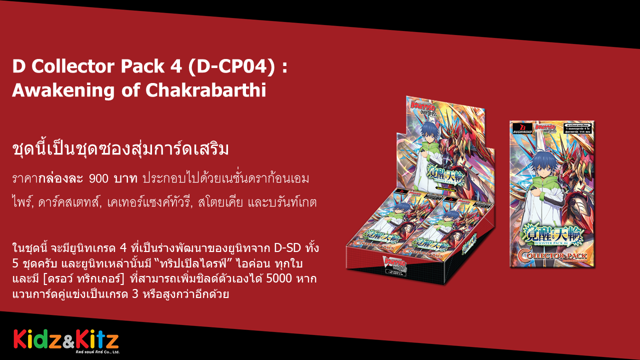 สินค้าใหม่ D Collector Pack 4 & D Start Deck 06 - Vanguard